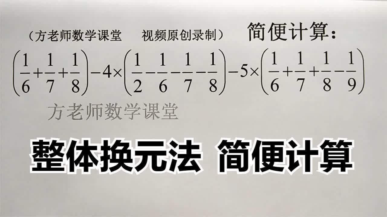 数学7上:这类题怎么简便计算?整体换元法,巧妙运用很简单