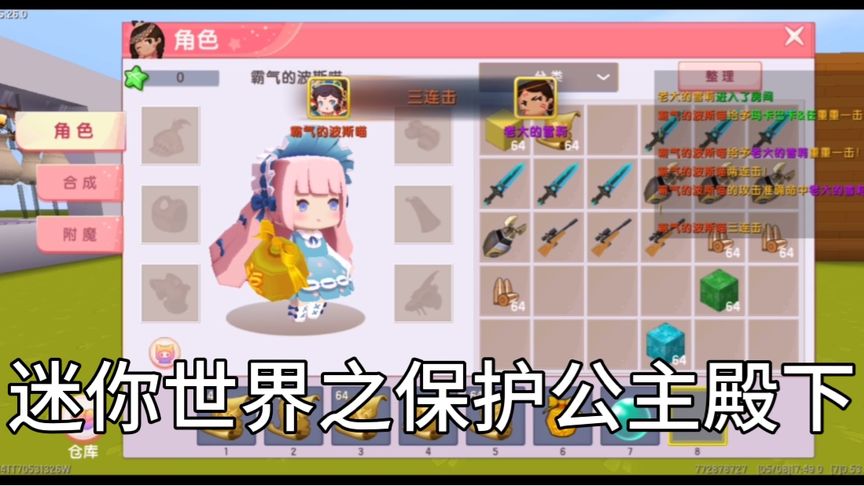 迷你世界之-保护公主殿下ߘ