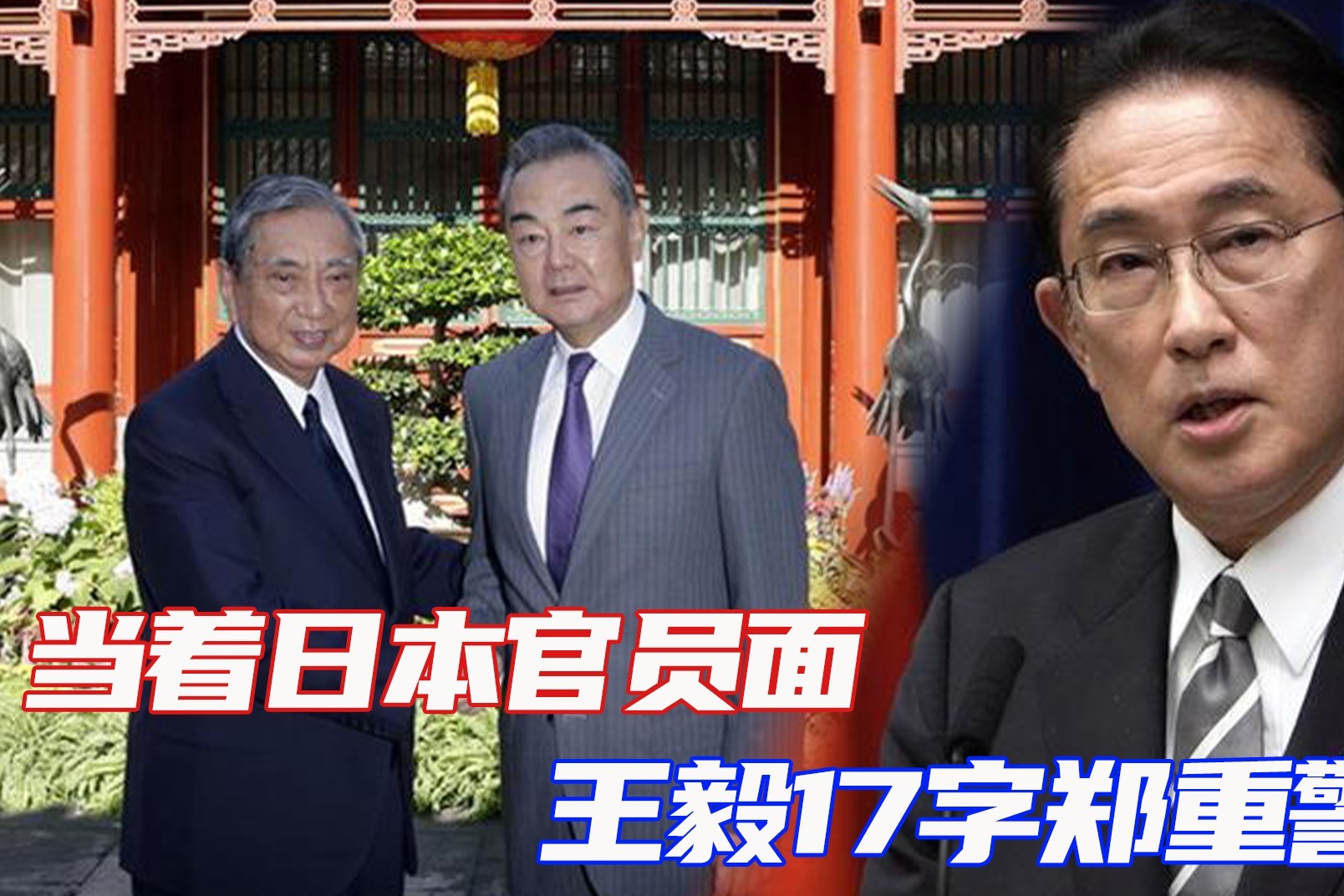 当着日本官员面,王毅17字郑重警告