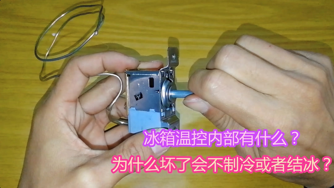 冰箱温控器内部工作原理是这样的?怪不得会引起结冰和不制冷