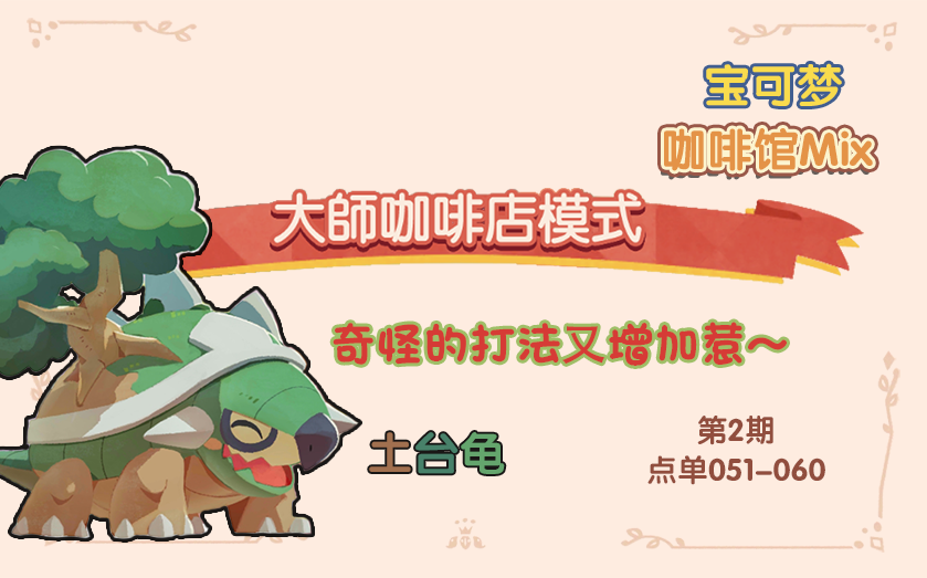 【土台龟#2】《宝可梦咖啡馆》大师关卡第51-60关奇怪的打法又增加了