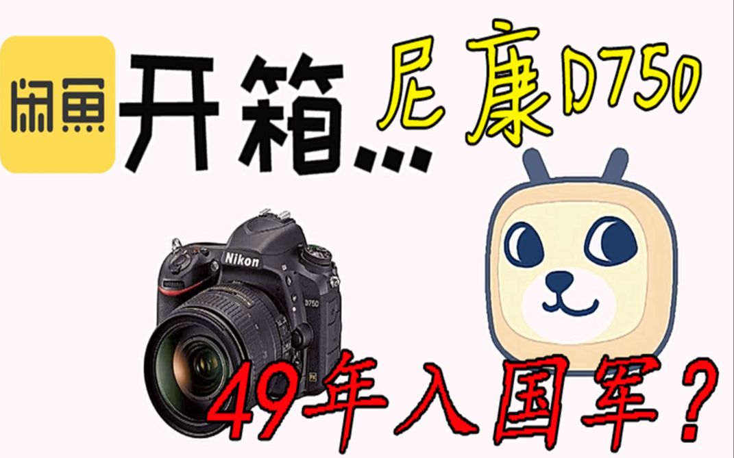 【放弃微单,转向单反,反向升级?49年入国军?】翻车警告!从闲鱼上淘来...