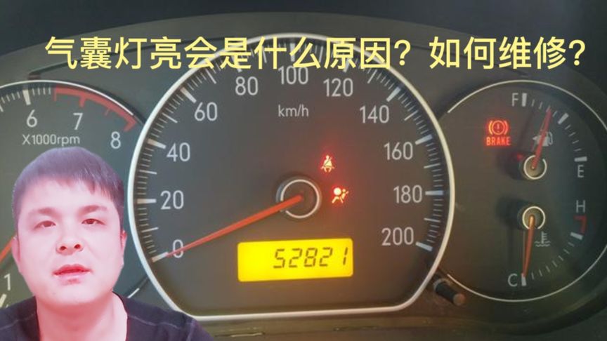 气囊灯报警怎么解决?其实问题很简单,别再被扩大维修了。