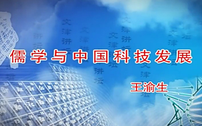 【科技 • 文化】王渝生:儒学与中国科技发展(全一讲)