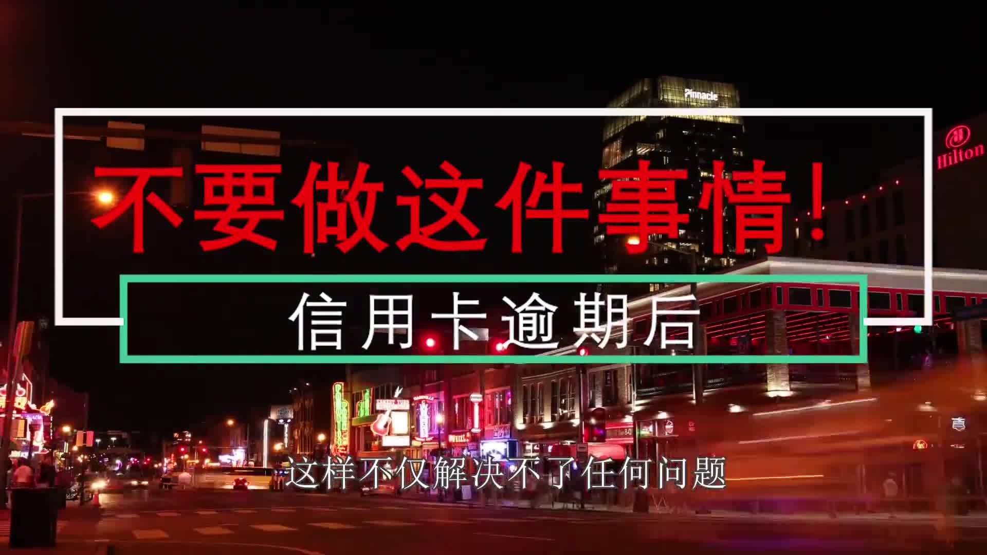 信用卡逾期后不能做的一件事,会影响微信支付宝,别轻易尝试!