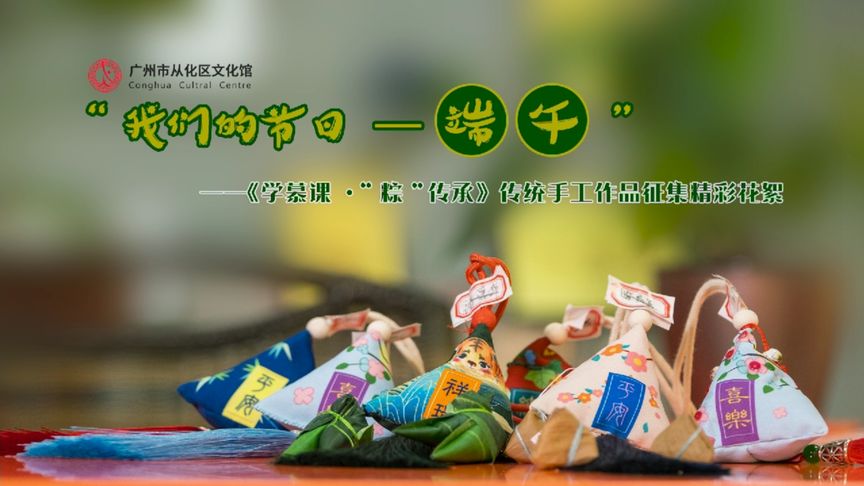 学慕课•“粽”传承——从化区文化馆传统手工作品征集评选活动线