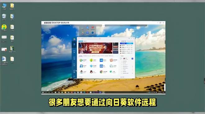 怎么用向日葵软件远程控制另一台电脑?