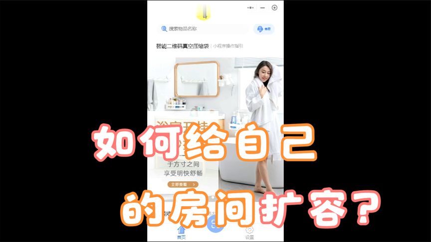 如何给自己的房间扩容?——收纳商城小程序