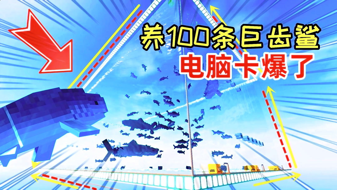 我的世界考古与化石206:终于养满100条巨齿鲨,电脑都要被红烧了