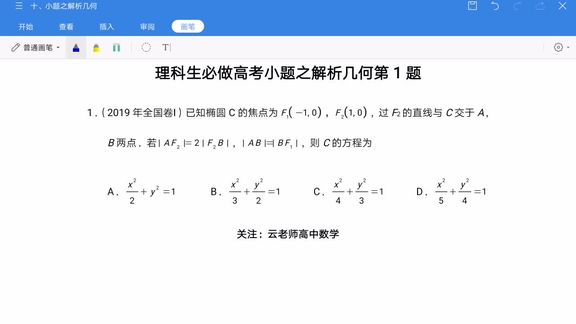 理科生必做高考小题之解析几何第1题(1)