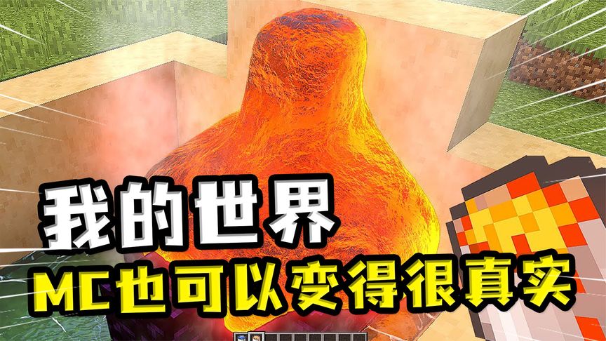 我的世界:MC也能很真实?液体岩浆和水生成的还是方块黑曜石