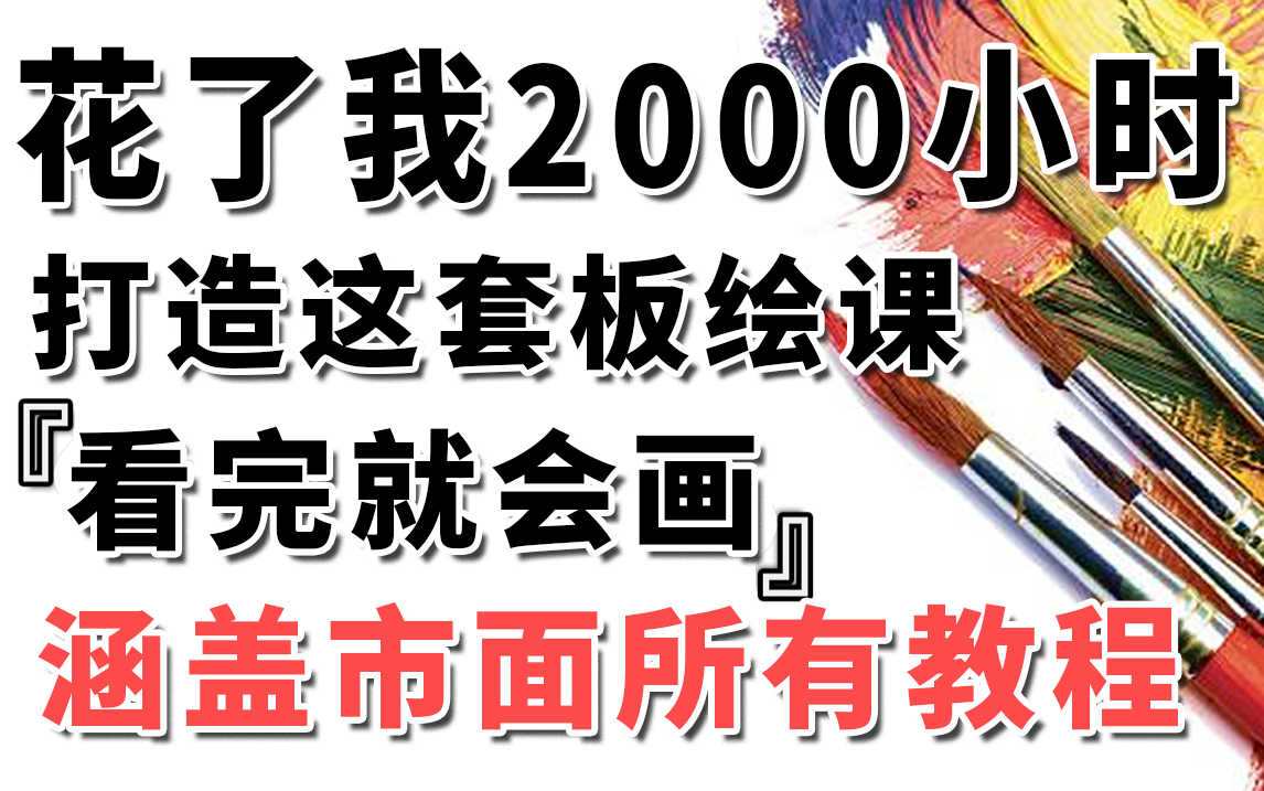 【零基础画画】萌新如何从0开始学板绘到接稿,绘画教程全集。