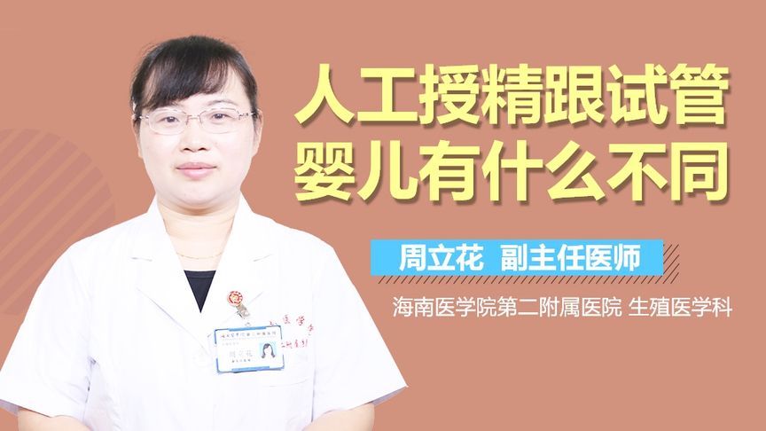 人工授精跟试管婴儿有什么不同?