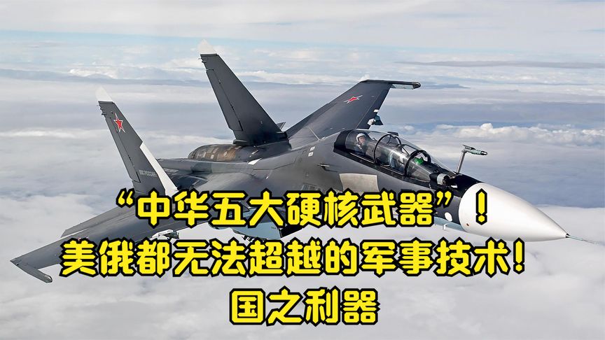 “中华五大硬核武器”!美俄都无法超越的军事技术!国之利器。