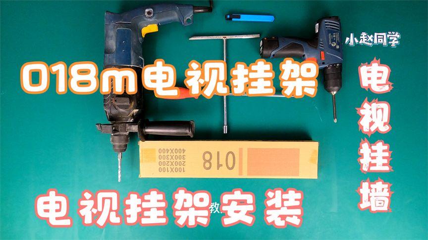 018M挂架 电视机挂架安装 挂架的安装方法 电视挂架 常见挂架安装