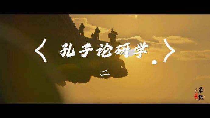 果然视频|孔子论研学(二)