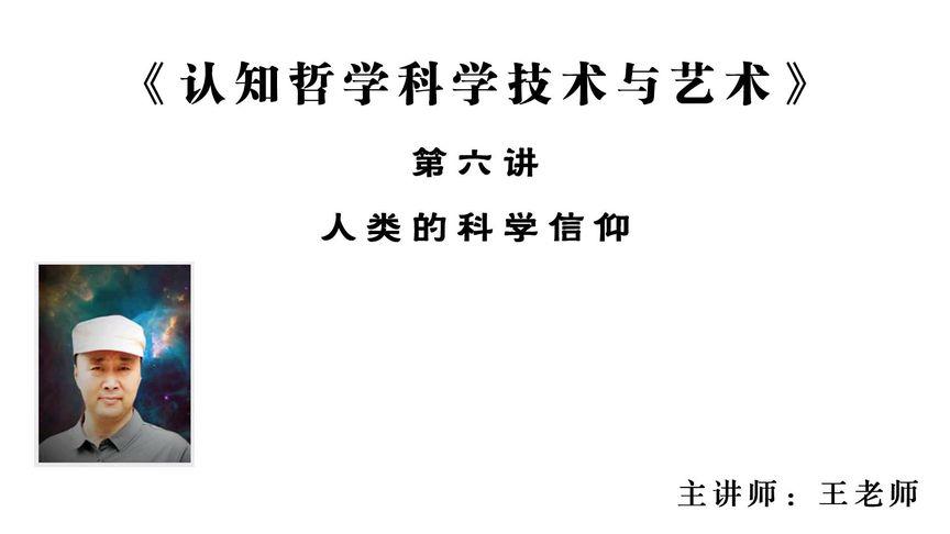 第六讲 人类的科学信仰