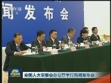 [视频]全国人大常委会办公厅举行新闻发布会