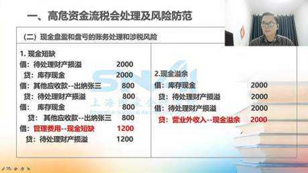 上海国家会计学院税务管理课程:现金盘盈与亏的账务处理涉税风险