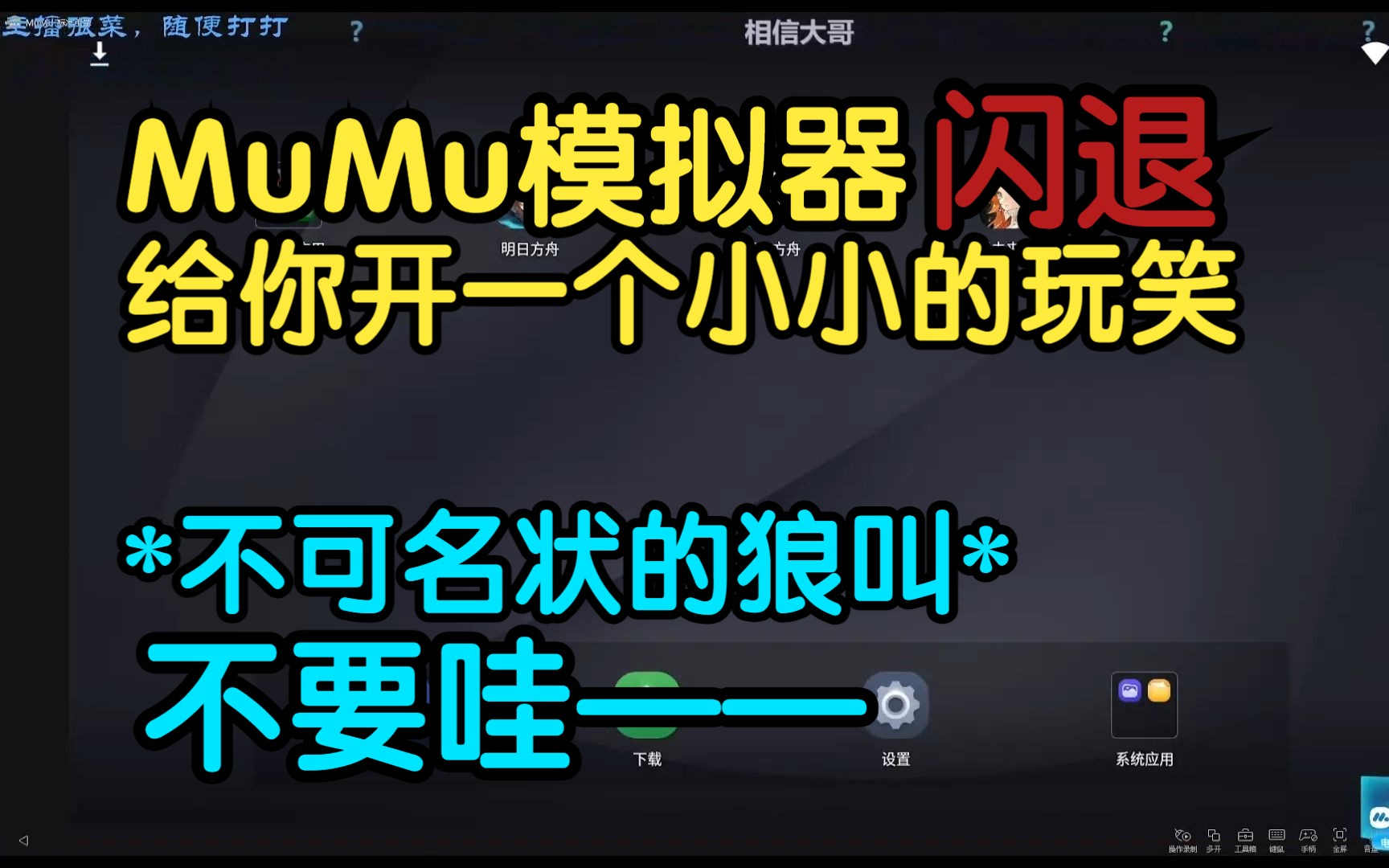 【血狼切片】又一次?被MuMu模拟器闪退吓到*狼叫*的血狼,虚惊一场....