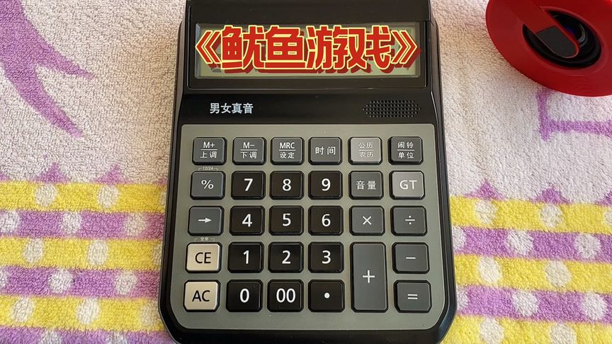 计算器弹奏鱿鱼游戏