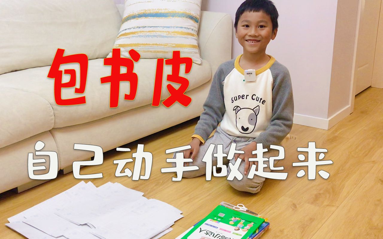 包书皮?自己动手做起来,没那么难