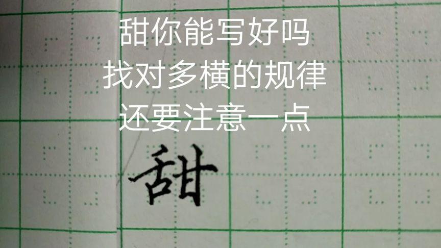 部编版二年级语文下册(课文6)生字:甜的书写要领