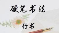 硬笔书法单字练习(二十五)