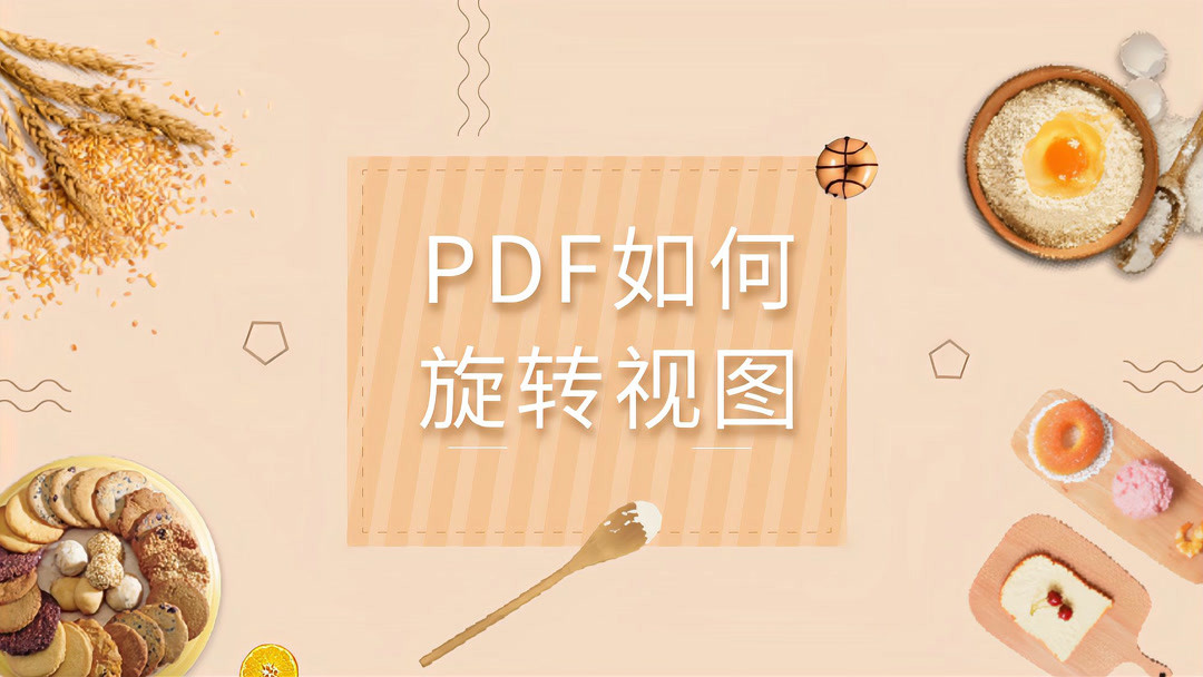 PDF如何旋转视图?