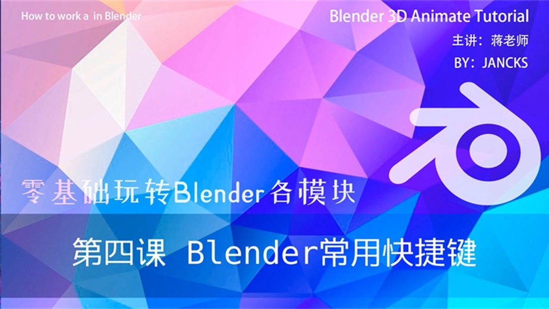   Blender常用快捷键
