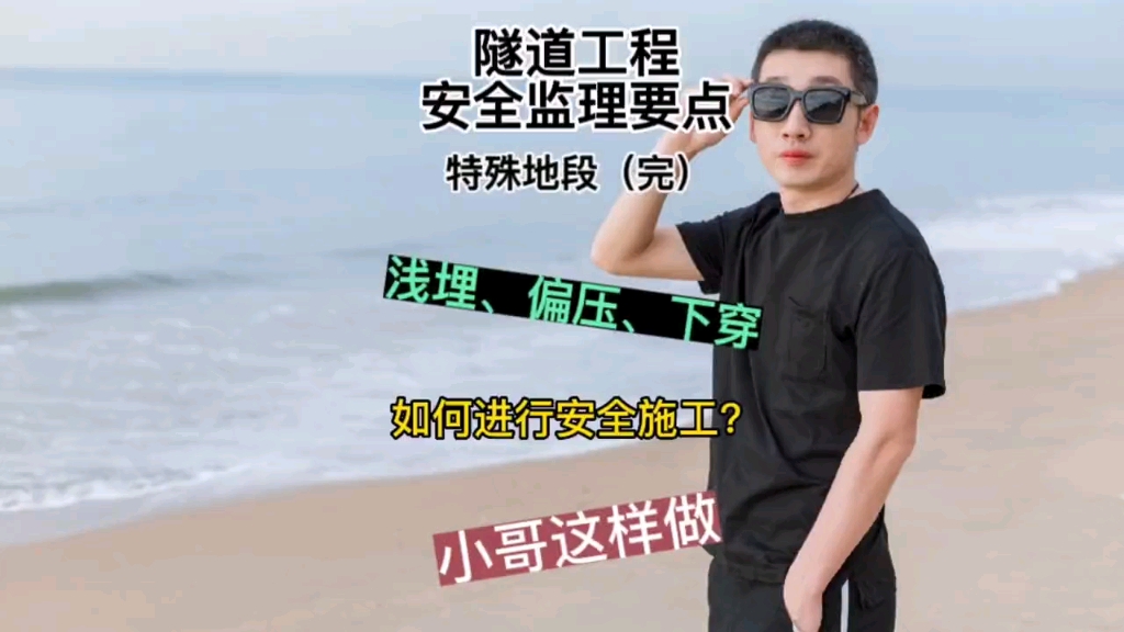 隧道工程之特殊地段安全监理要点,针对浅埋、偏压、下穿隧道,工程人...