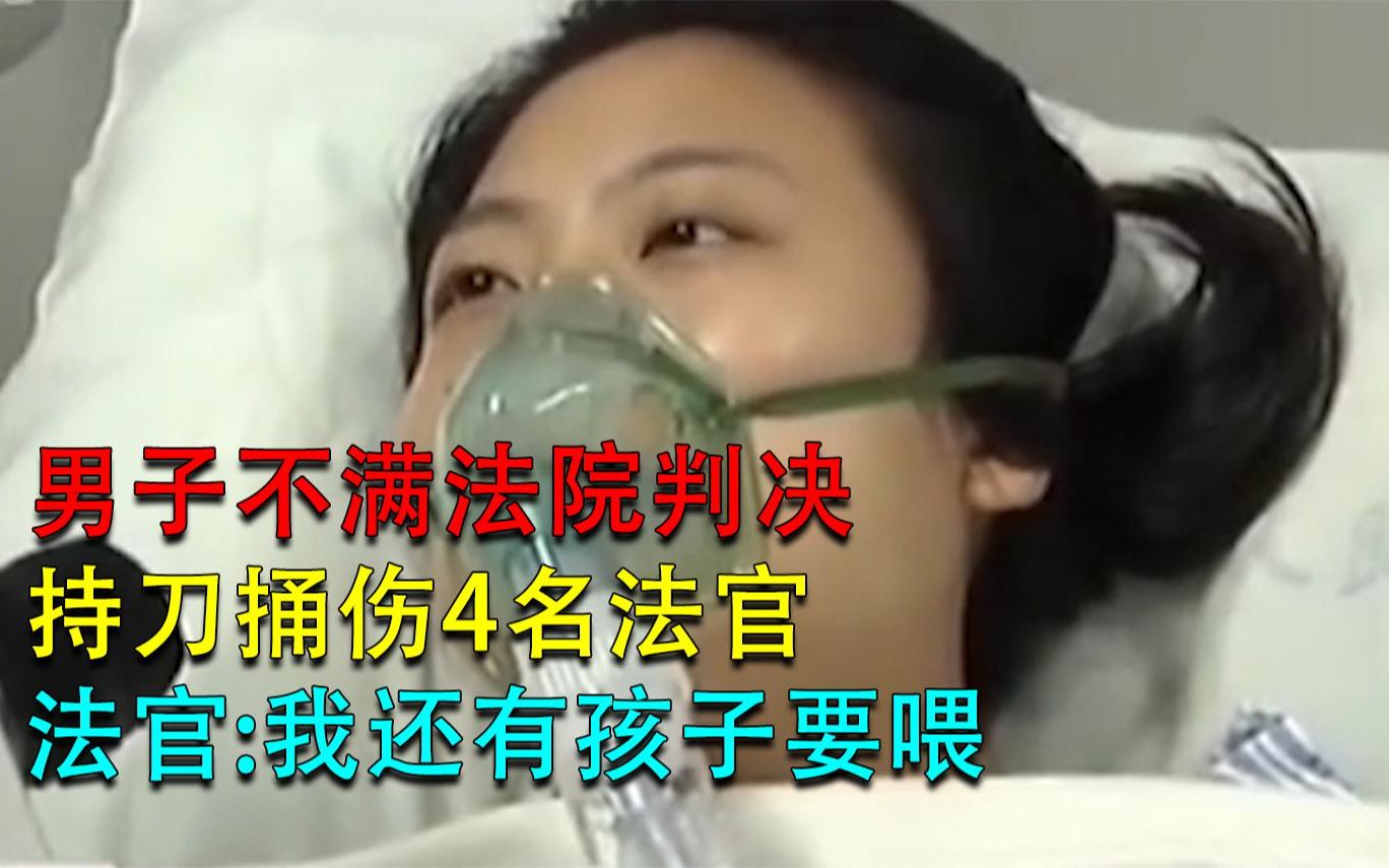 男子不满法院判决,持刀捅伤4名法官,法官:我还有孩子要喂