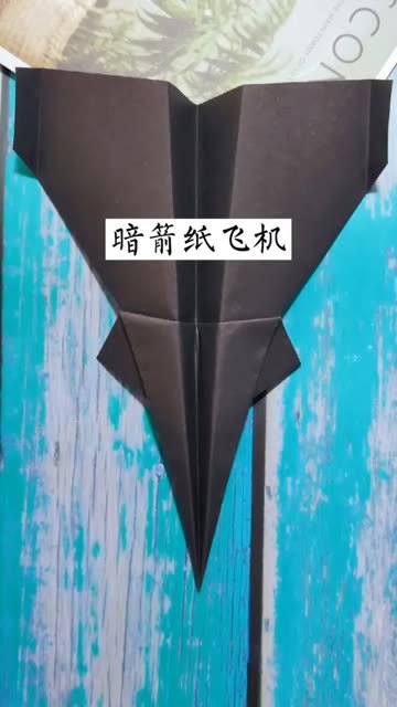 飞得超远的暗箭纸飞机