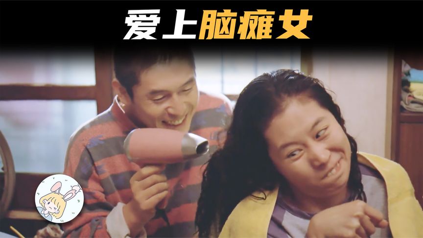 小混混爱上脑瘫女,两情相悦的爱情,却被外人强行分开!爱情片