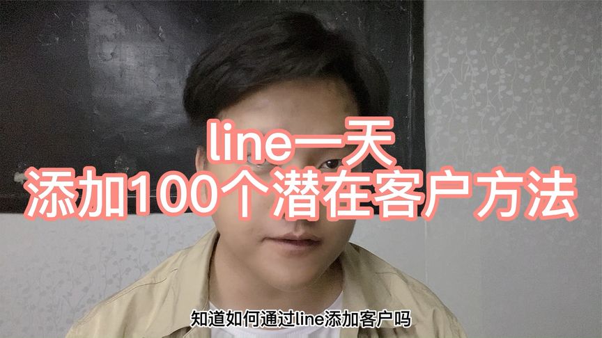 如何利用line日撸100+潜在目标客户?