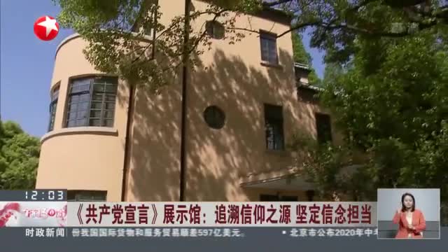 《共产党宣言》展示馆:追溯信仰之源 坚定信念担当