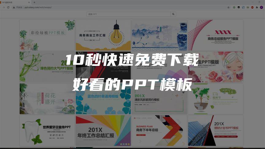 10秒快速免费下载好看的ppt模板