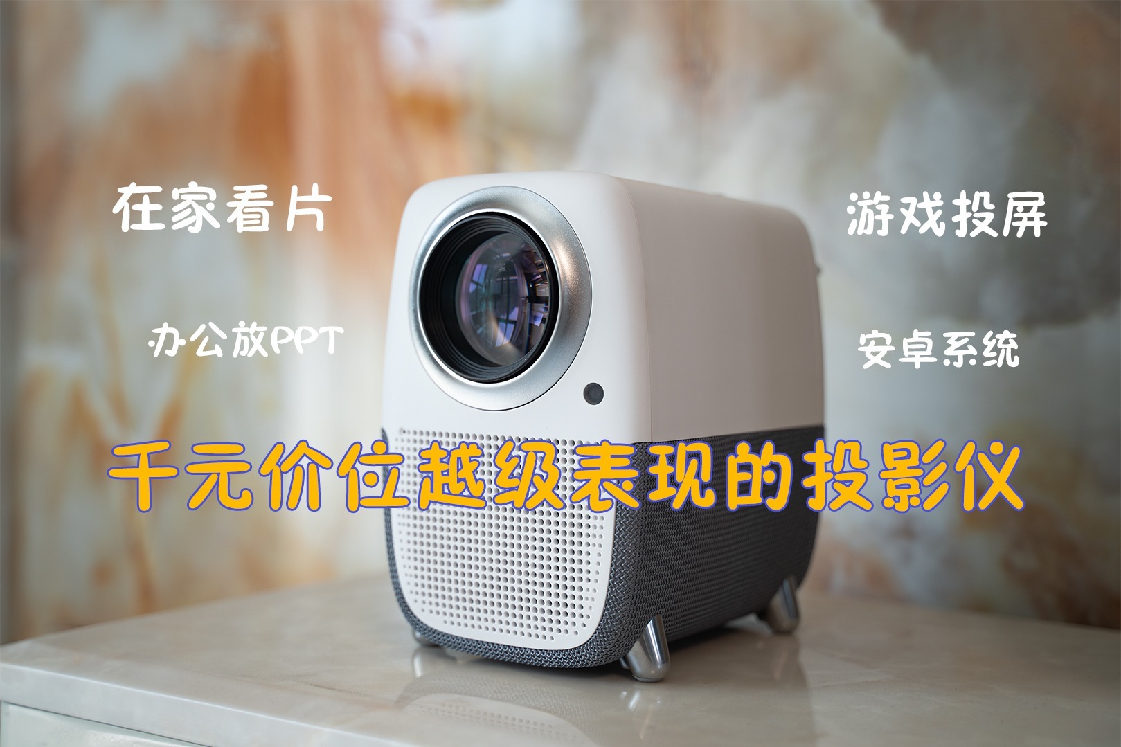 泰捷T1投影仪评测:千元价位看电视,投影仪其实也是一个好选择