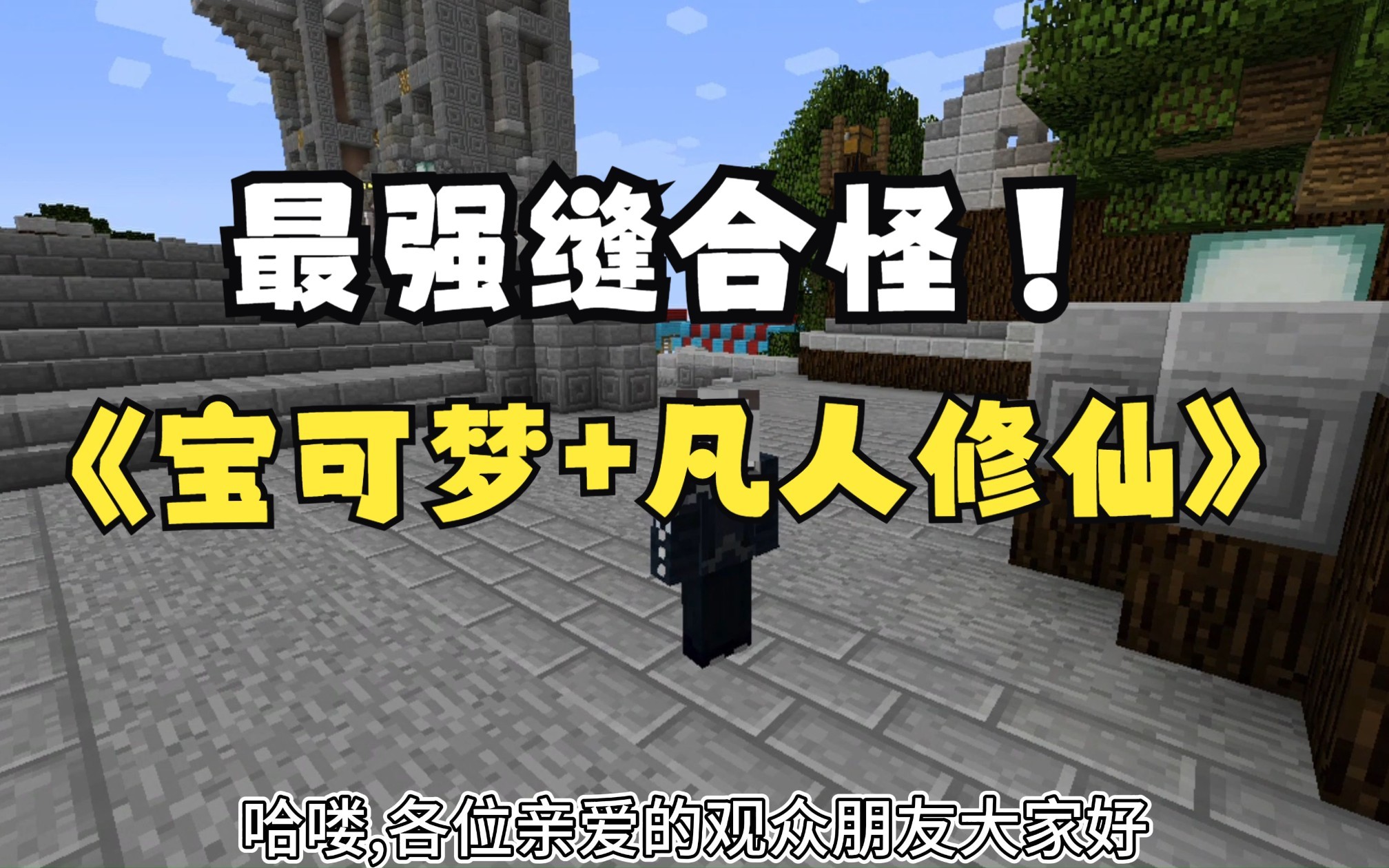 [我的世界/1.12.2]凡人修仙+宝可梦的服务器会擦出怎么样的火花?赶快...
