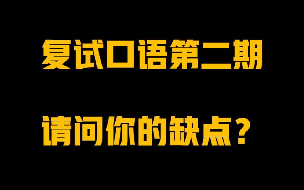 复试之缺点话题
