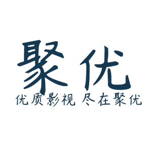 聚优影视解说 