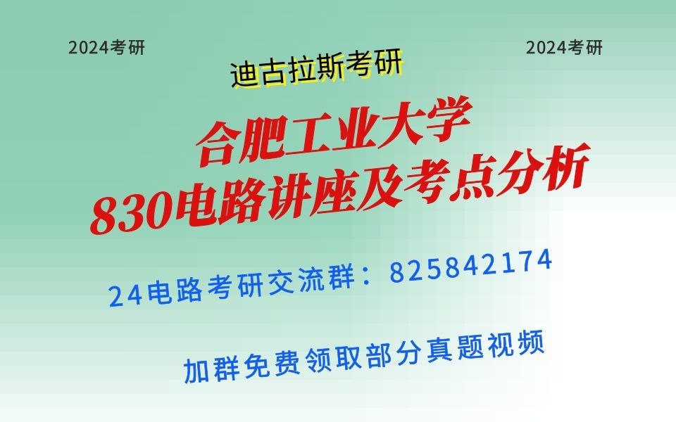 【迪古拉斯】24届合肥工业大学考研830电路初试讲座及考点分析/全程...
