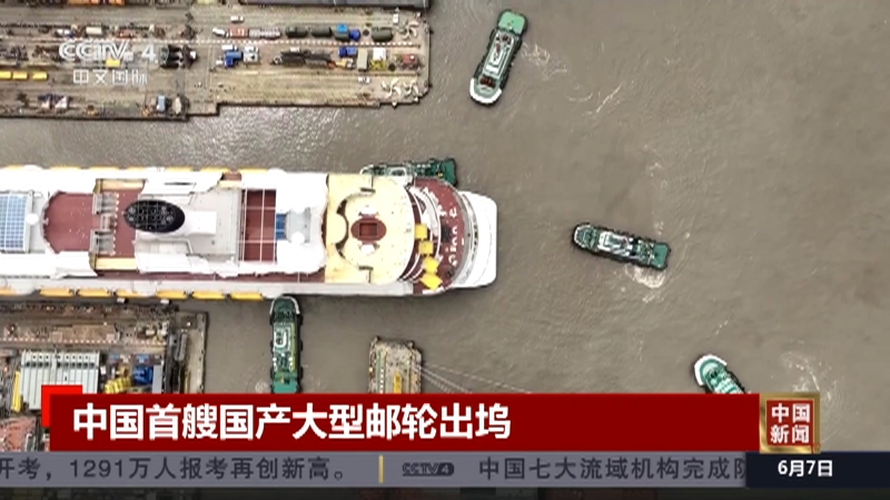 [中国新闻]中国首艘国产大型邮轮出坞