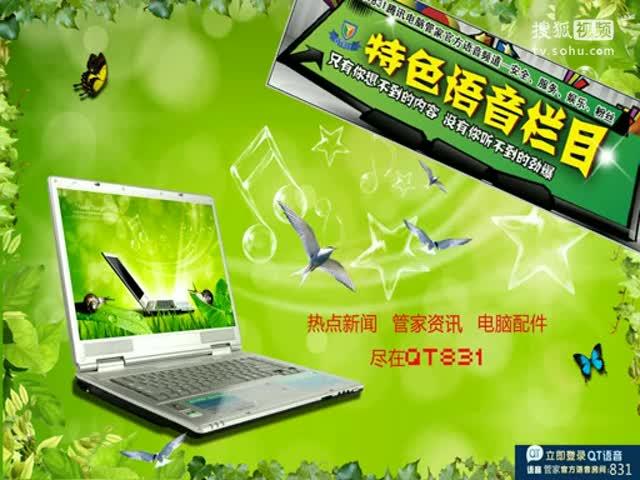 管家资讯15.09.18 腾讯电脑管家官方语音平台栏目