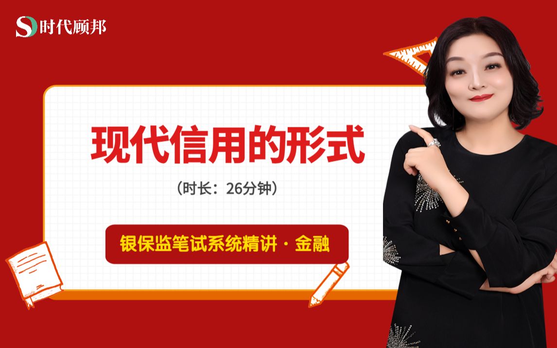 银保监笔试金融专业课·系统精讲06集:现代信用的形式