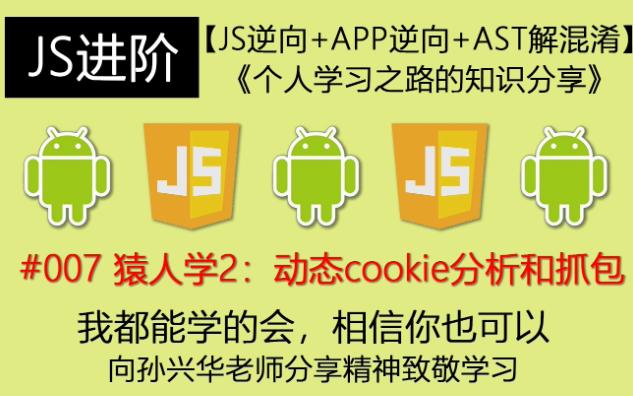 230107#007猿人学2:动态cookie分析和抓包【js逆向+APP逆向+AST解...