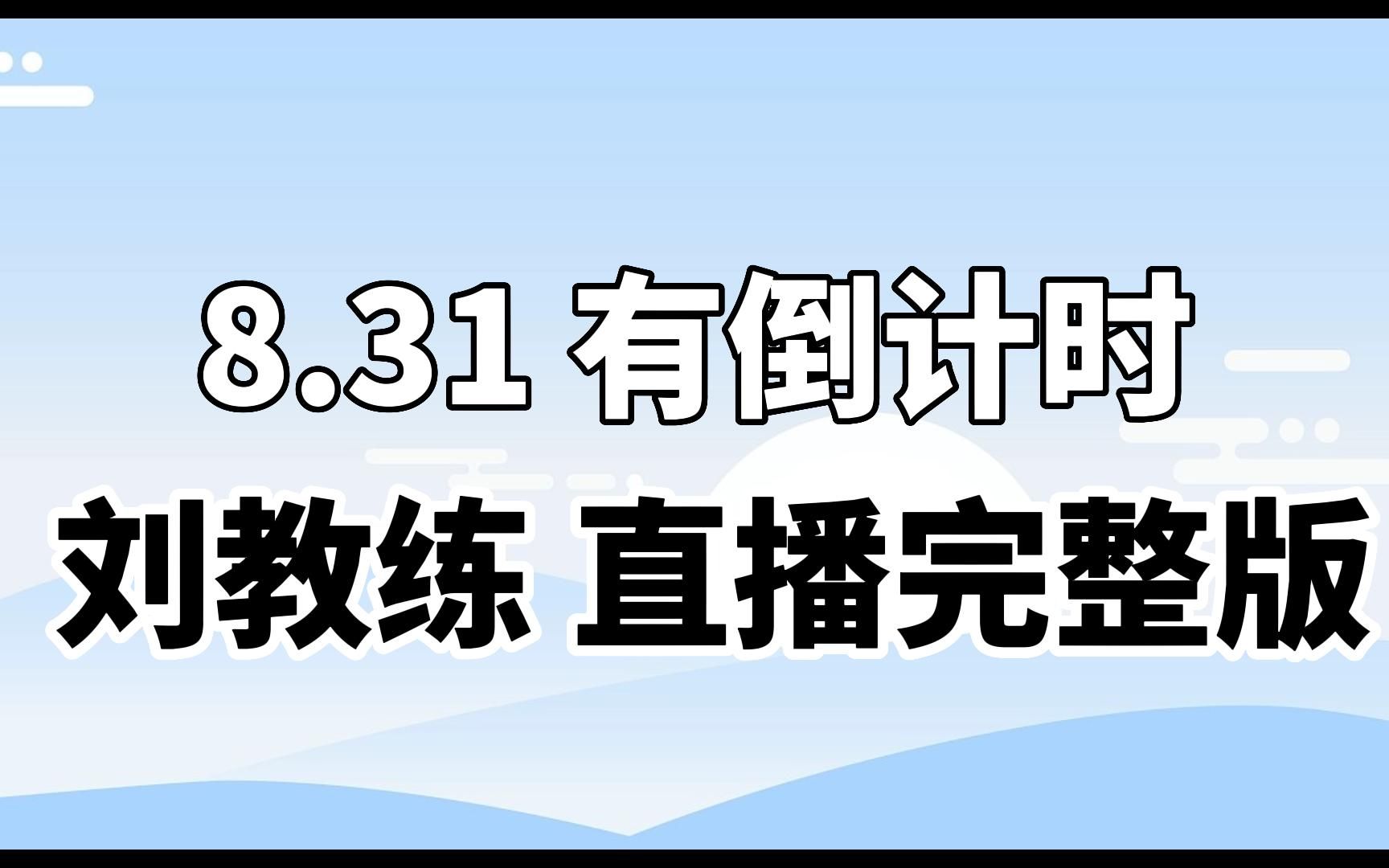 ...有倒计时】8月31日 周三 90分钟高效燃脂 带拉伸(自用跟练)不定时下架