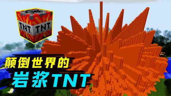 我的世界:超级TNT模组!岩浆被炸成自然奇观,真帅