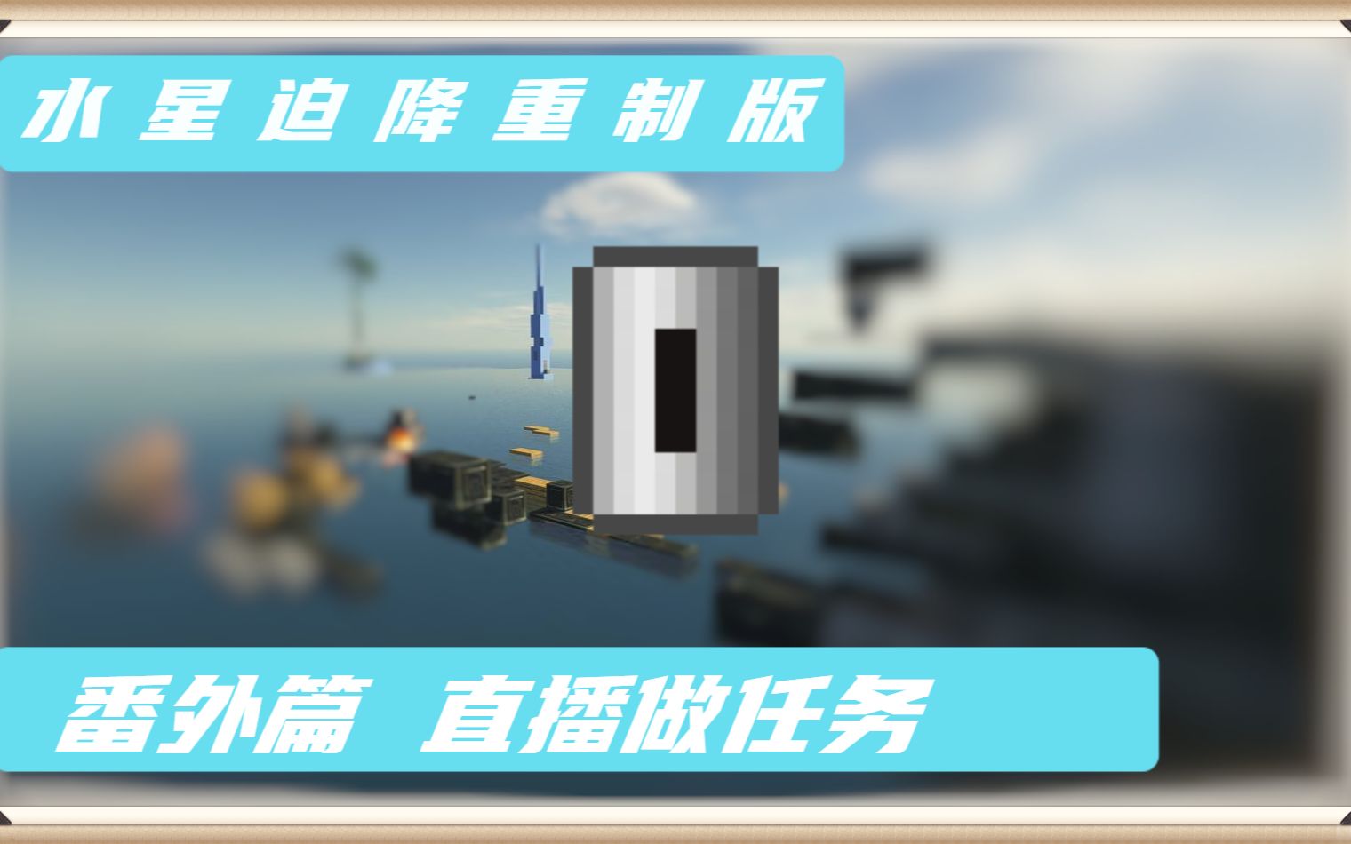 【水星迫降重制版】番外:直播做任务