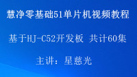 51单片机视频教程 第9讲 HJ-C52 AT89S52芯片程序烧写方法
